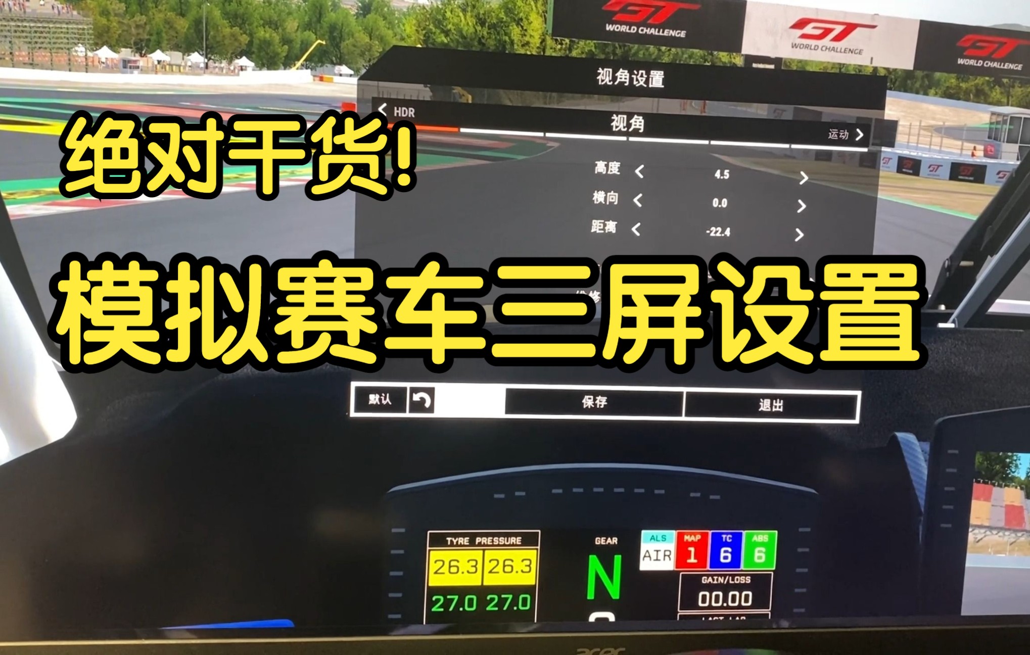 你的三屏真的设置对了吗?模拟赛车主流游戏三屏设置教程[AC ACC ...