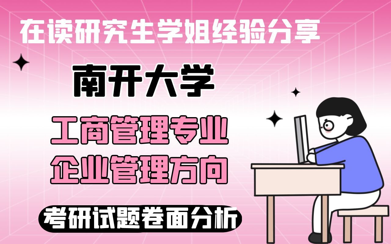 南开大学工商管理专业企业管理方向考研试题卷面分析
