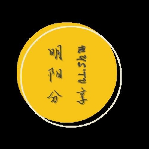 明阳分享 