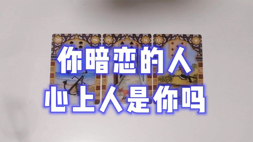 【塔罗测试】你暗恋的人对你有感觉吗?