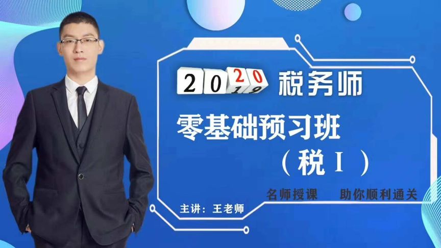 20年税法1-08讲增值税3