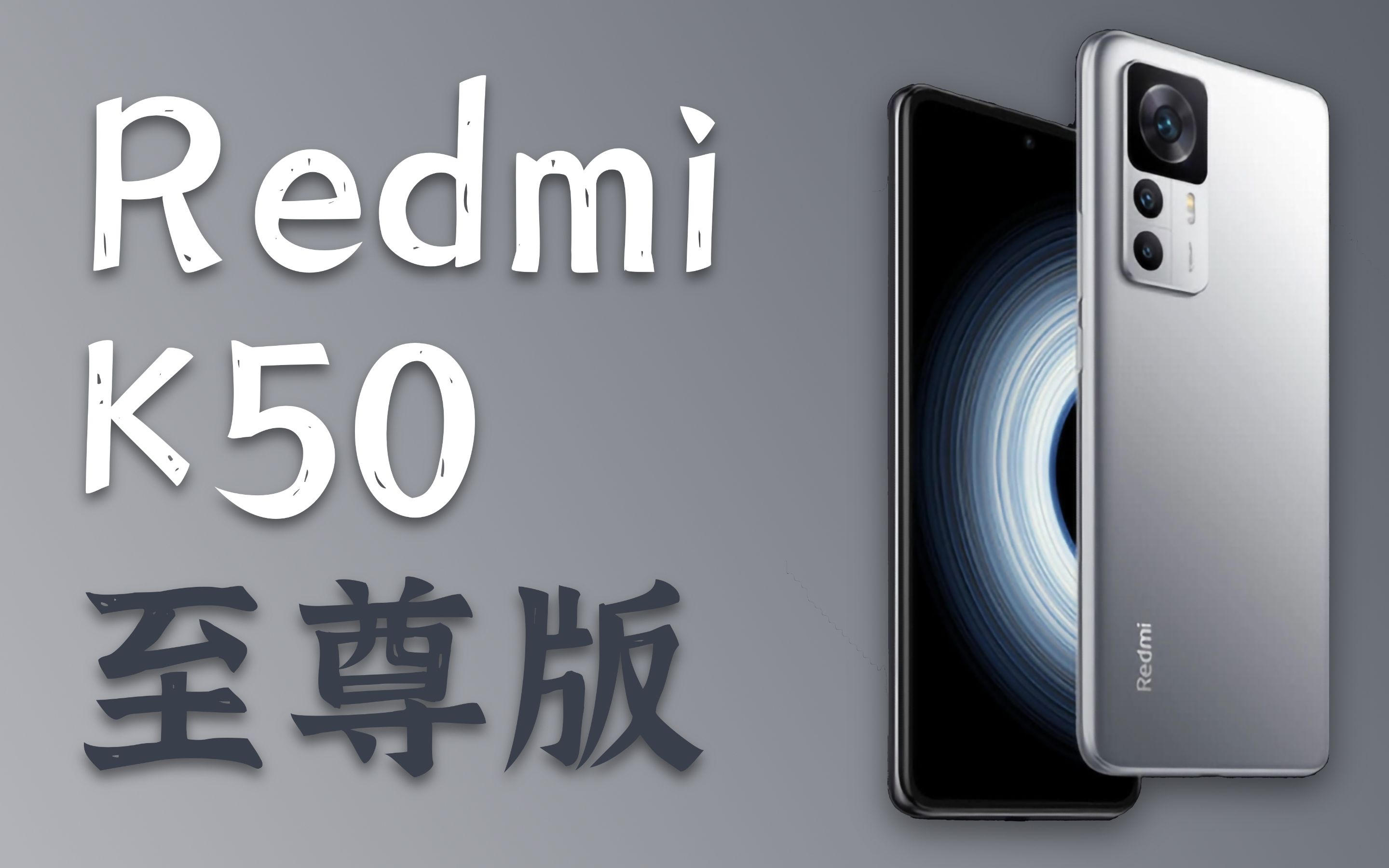 2K屏方向错了?红米K50至尊版首发评测