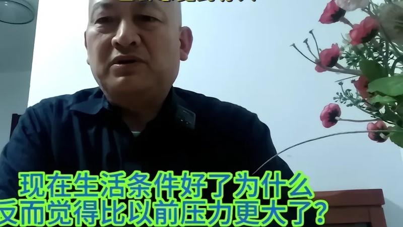 现在生活条件好了,为什么反而觉得比以前压力更大了?