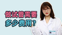 做试管婴儿需要多少费用?医生认真的给你算了一笔账
