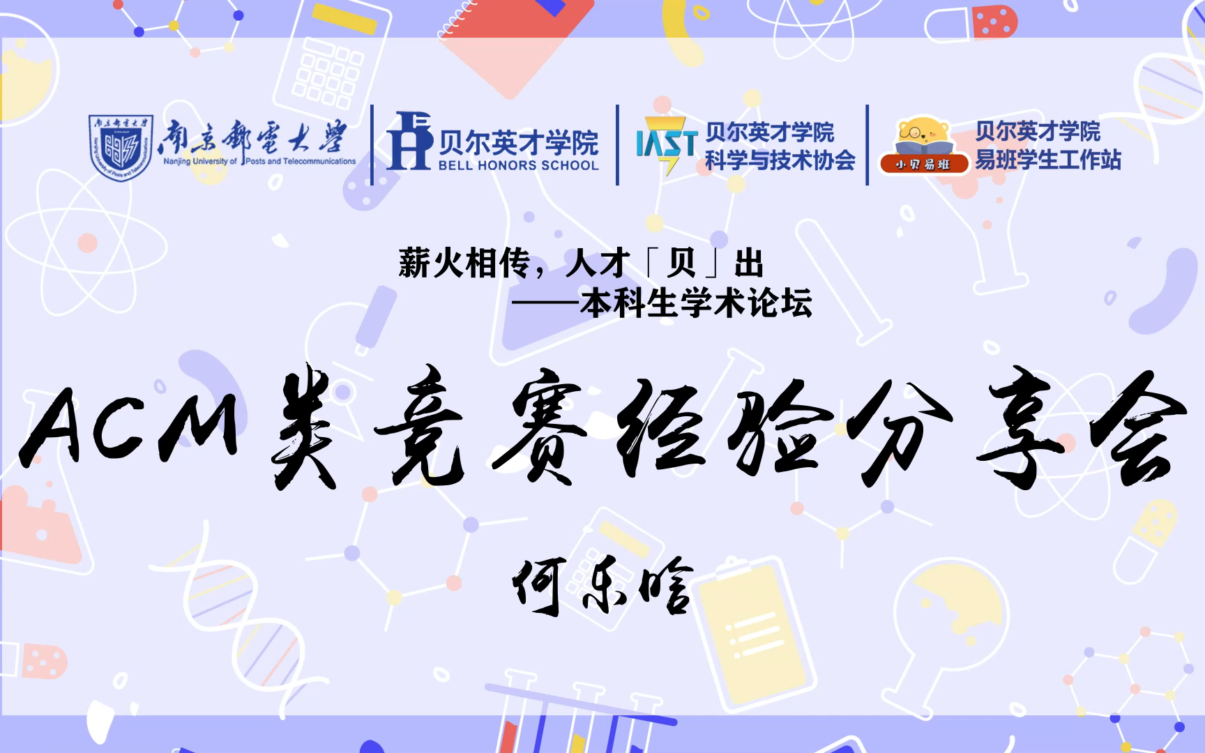 ACM竞赛经验分享会