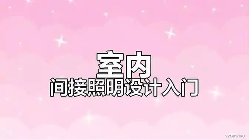 设计师必备:间接照明设计全攻略,六大场景实操解析