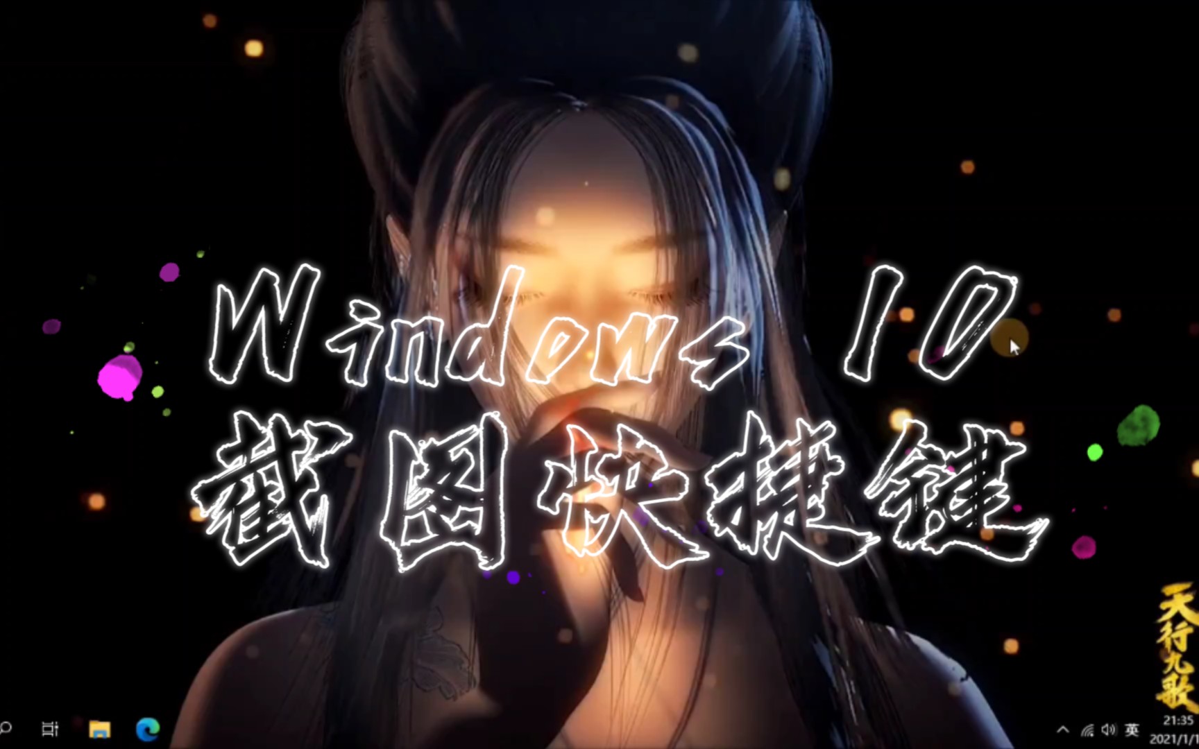 【win10小技巧】Windows截图快捷键