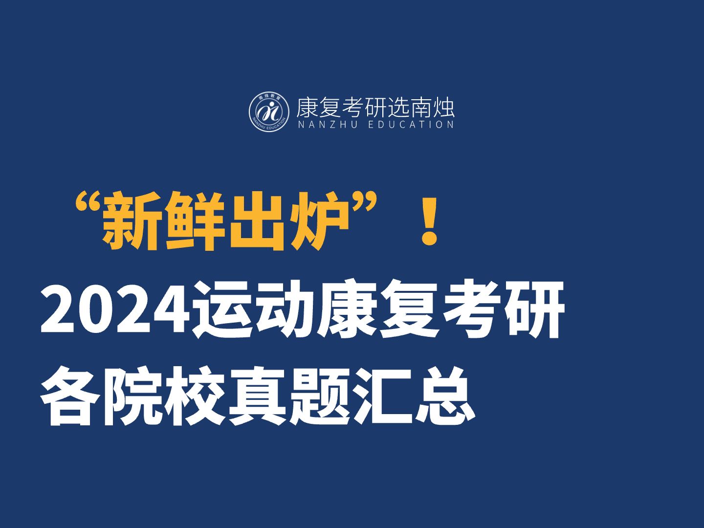 “新鲜出炉”! 2024运动康复考研 各院校真题汇总