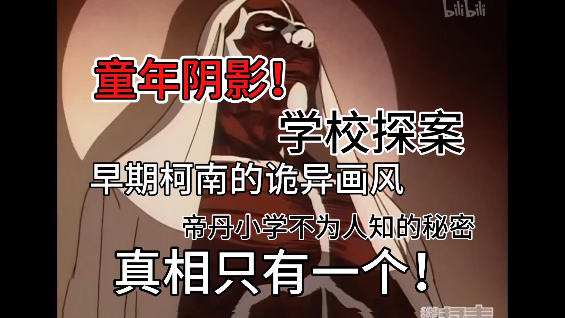 童年阴影!名侦探柯南中吓坏众人的人体模型?柯南小学不为人知的一面,...