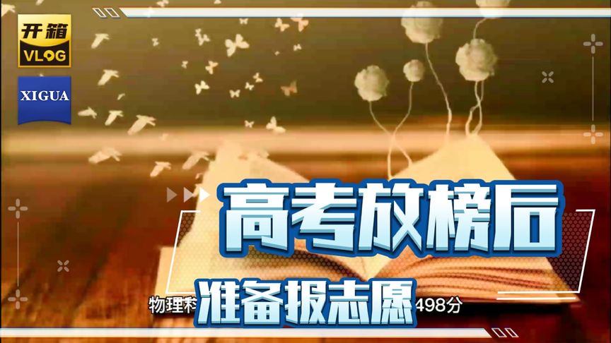 高考放榜后,根据一分一段表和自己的前途愿望报考心中的学校ߘ
