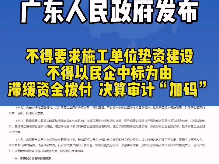 广东人民政府发布!不得要求施工单位垫资建设,不得以民企中标为由...