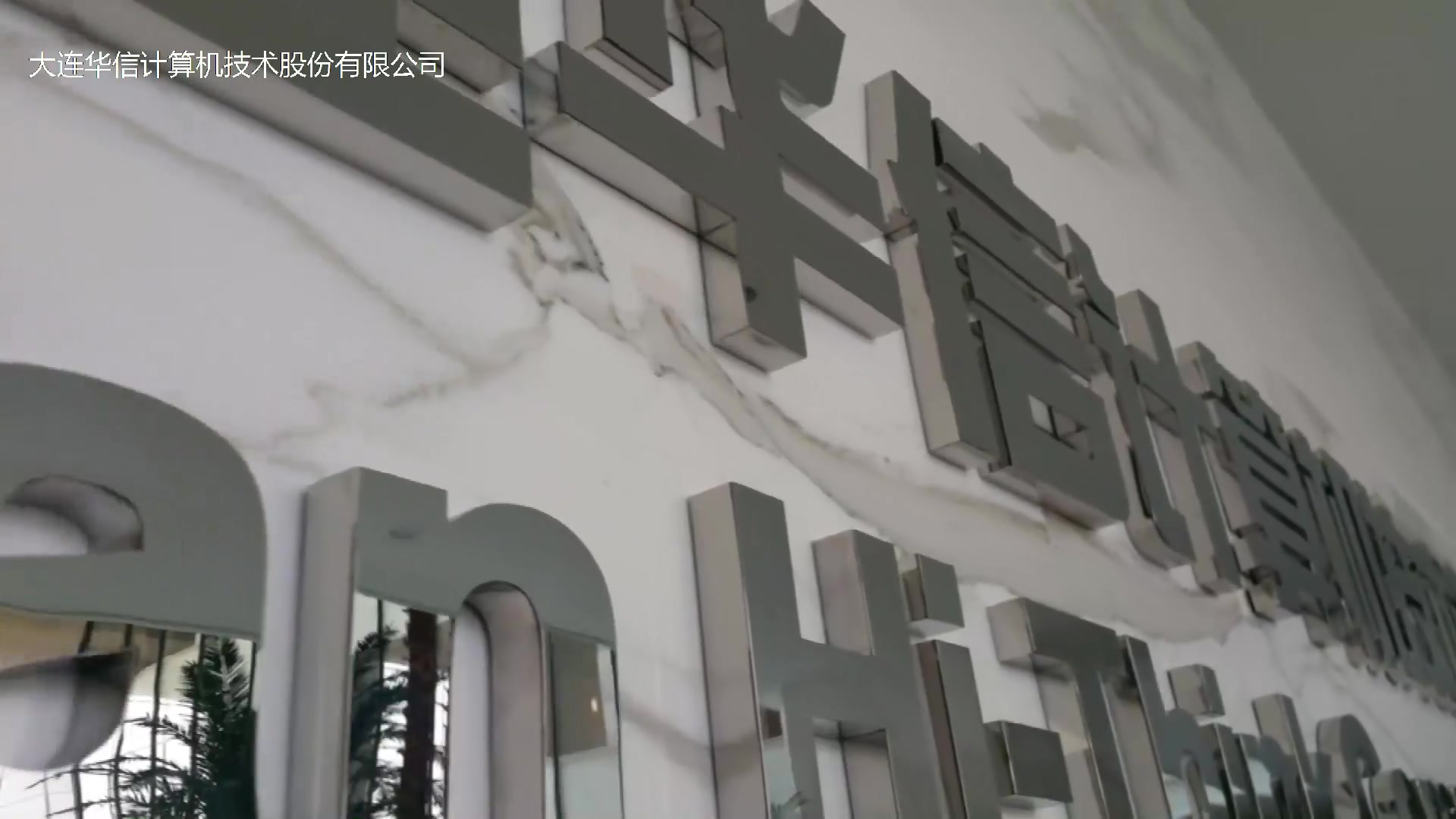 大连华信计算机—企业介绍