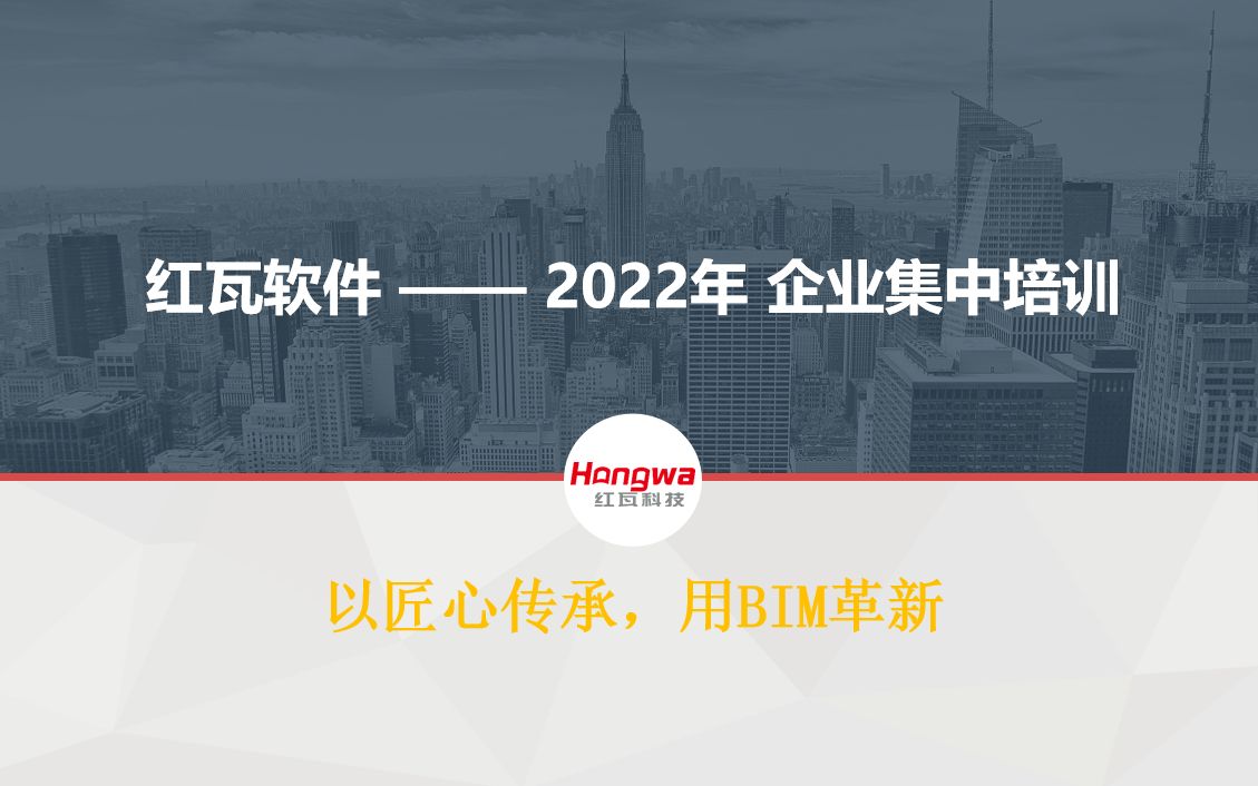 红瓦科技-2022企业集中培训(建模大师、族库大师、协同大师)