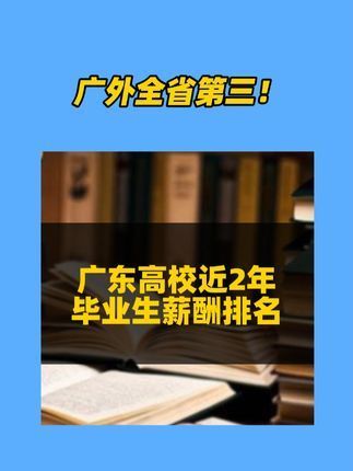 广外全省第三!广东高校近2年毕业生薪酬排名