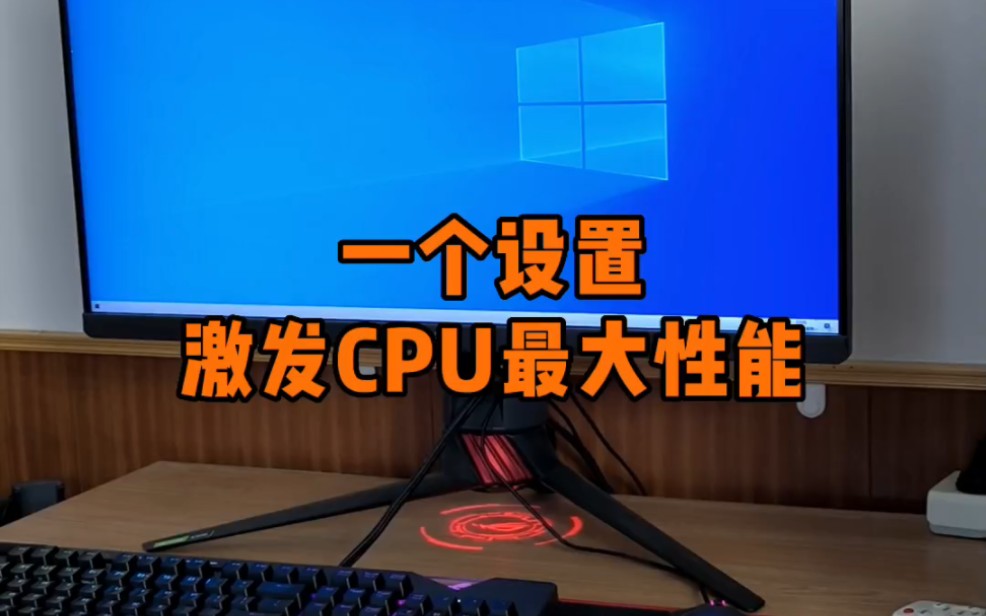 一个设置,激发CPU最大性能。