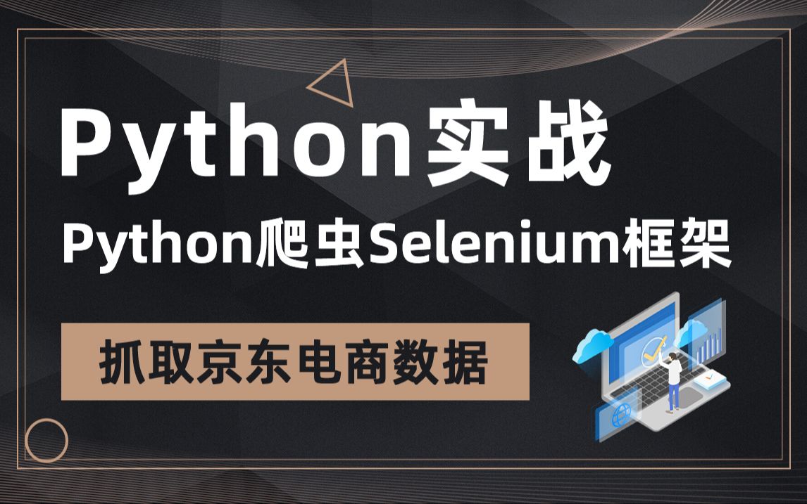 Python爬虫实战,selenium自动化抓取京东商城信息,手把手教学,少走10...