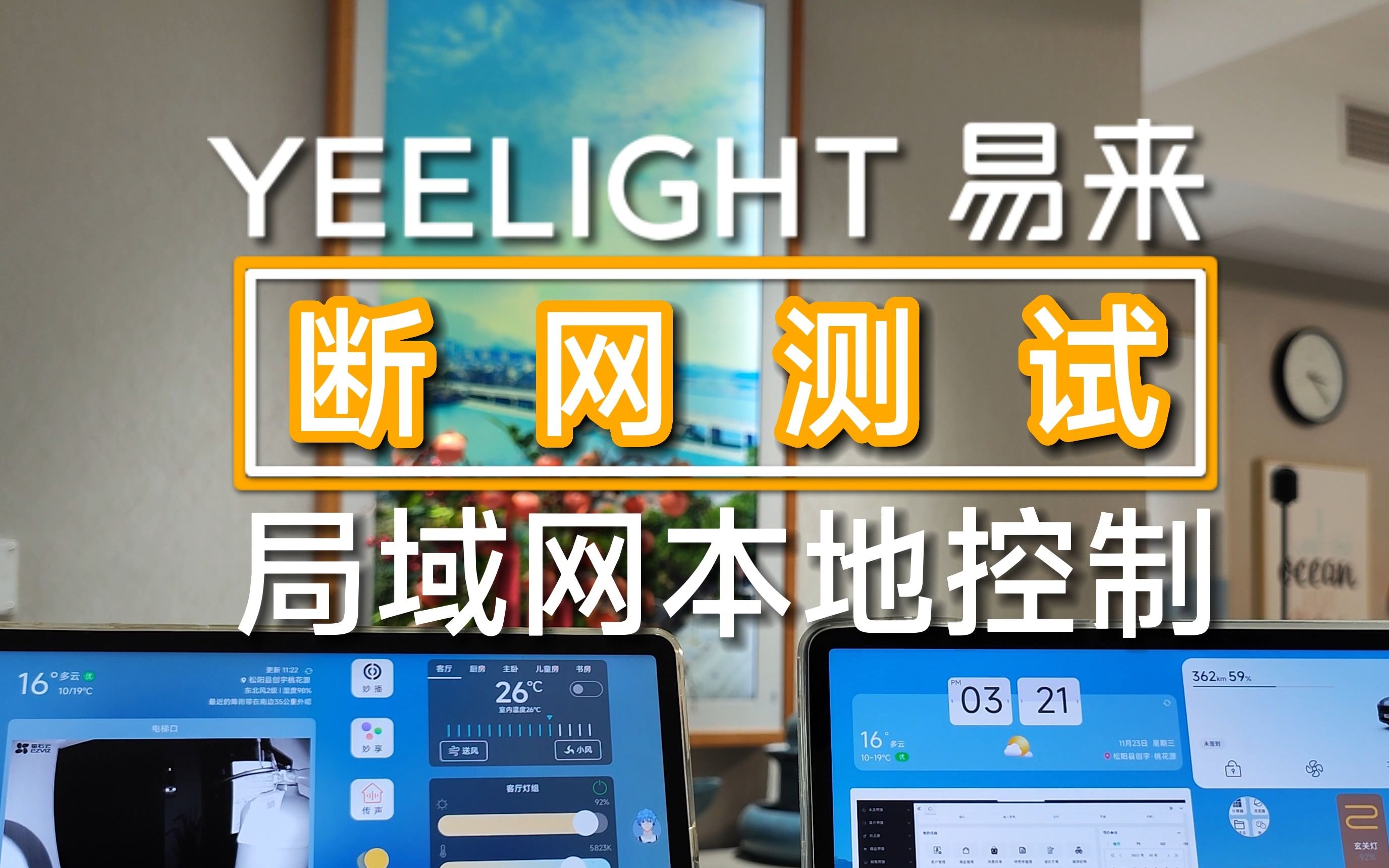 无线智能家居不稳定?我在断网情况下测试易来Pro局域网本地控制