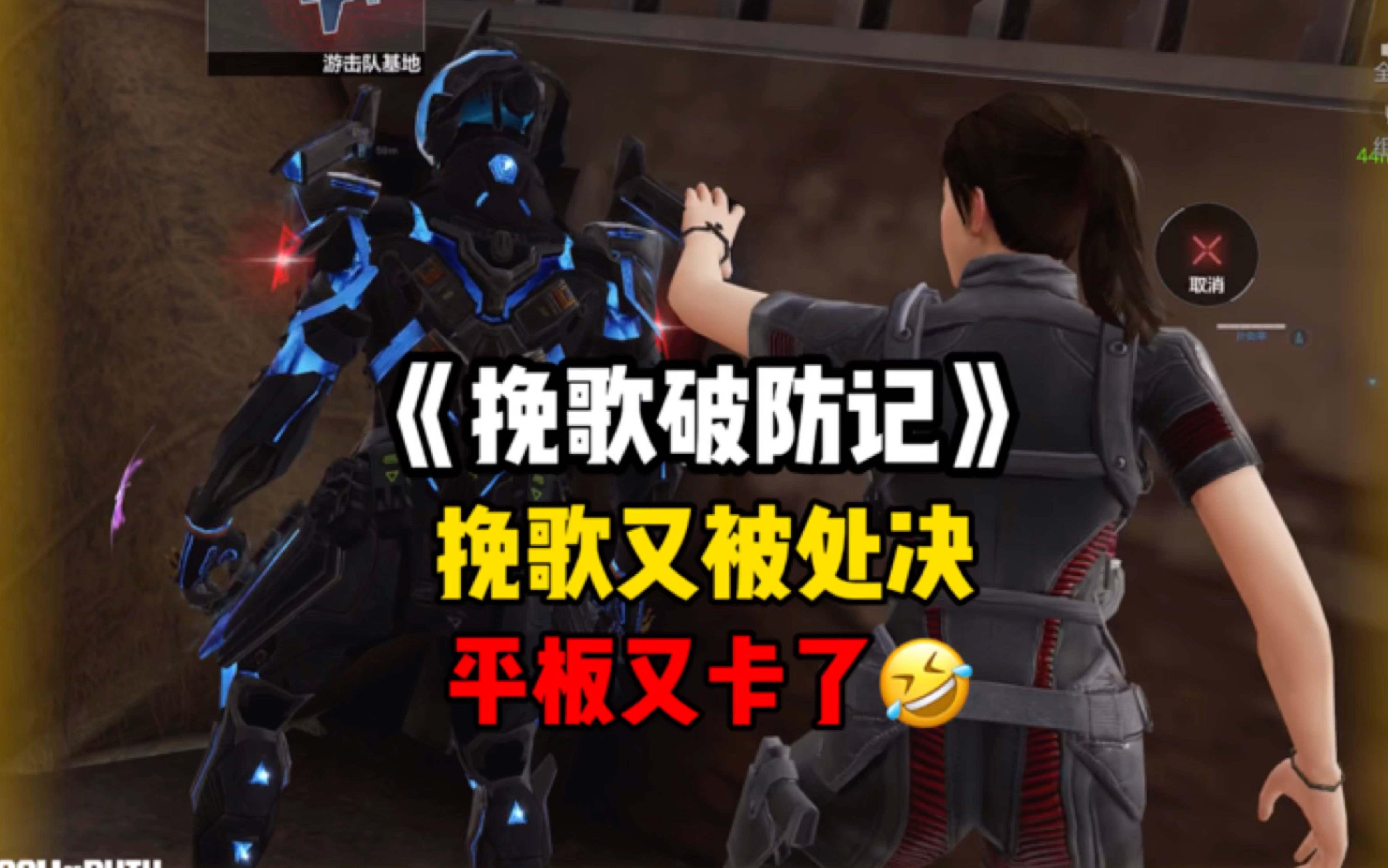 《挽歌破防记》挽歌又被处决了!平板又卡了!《使命召唤手游》_电子...