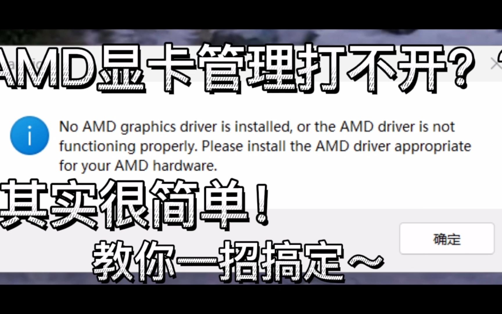 AMD显卡管理打不开了?AMD不能正常运行?简单~