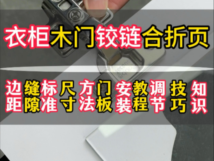 柜门铰链合页安装方法