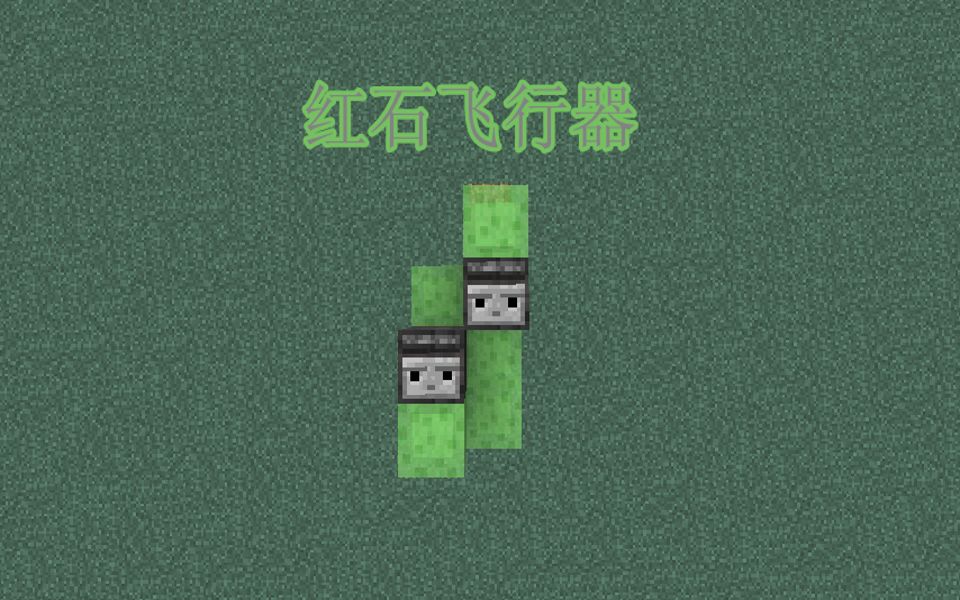 【我四陈三】我的世界 红石飞行器