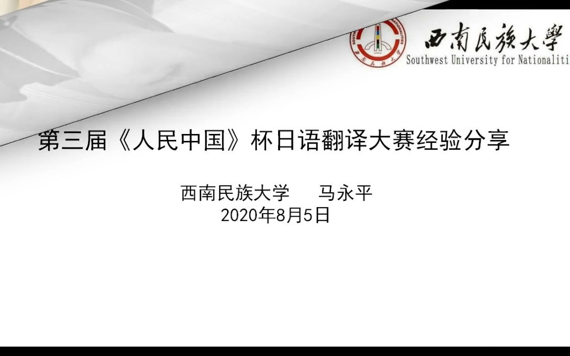 第三届人民中国杯日语翻译大赛公开讲座|第11讲 天下翻译以信为本