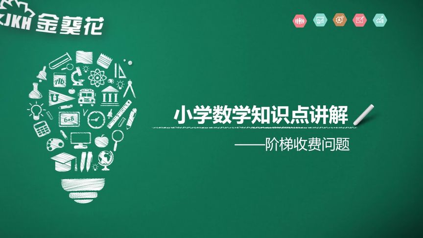 小学数学知识点系列——阶梯收费问题