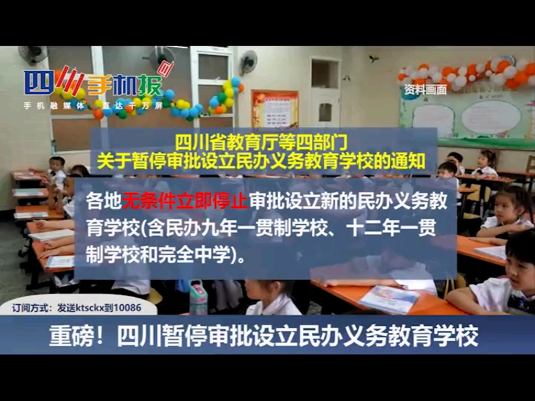 【四川暂停审批设立民办义务教育学校】同时还要求,不得批准已有...