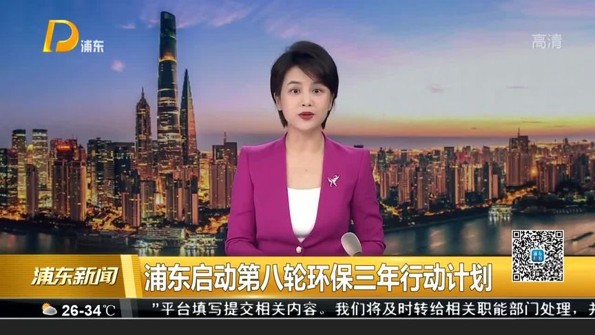 浦东启动第八轮环保三年行动计划