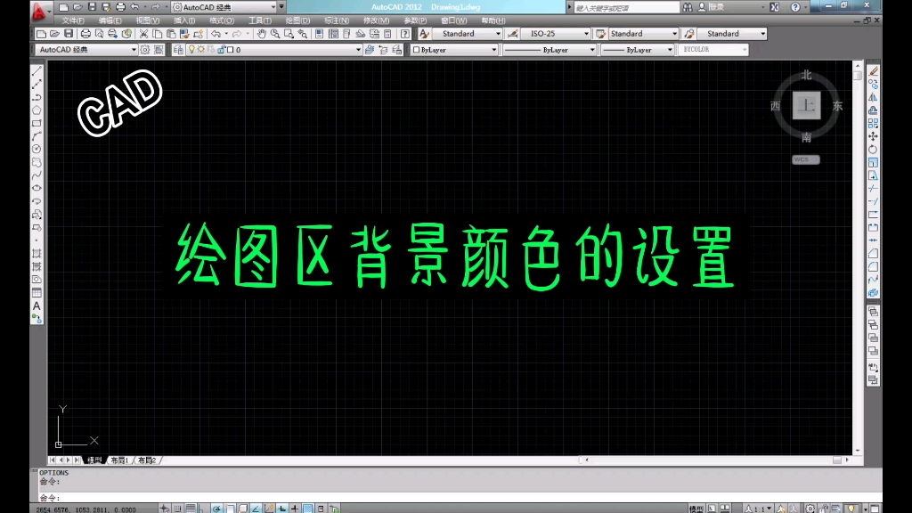 CAD:绘图区背景颜色怎么改变?