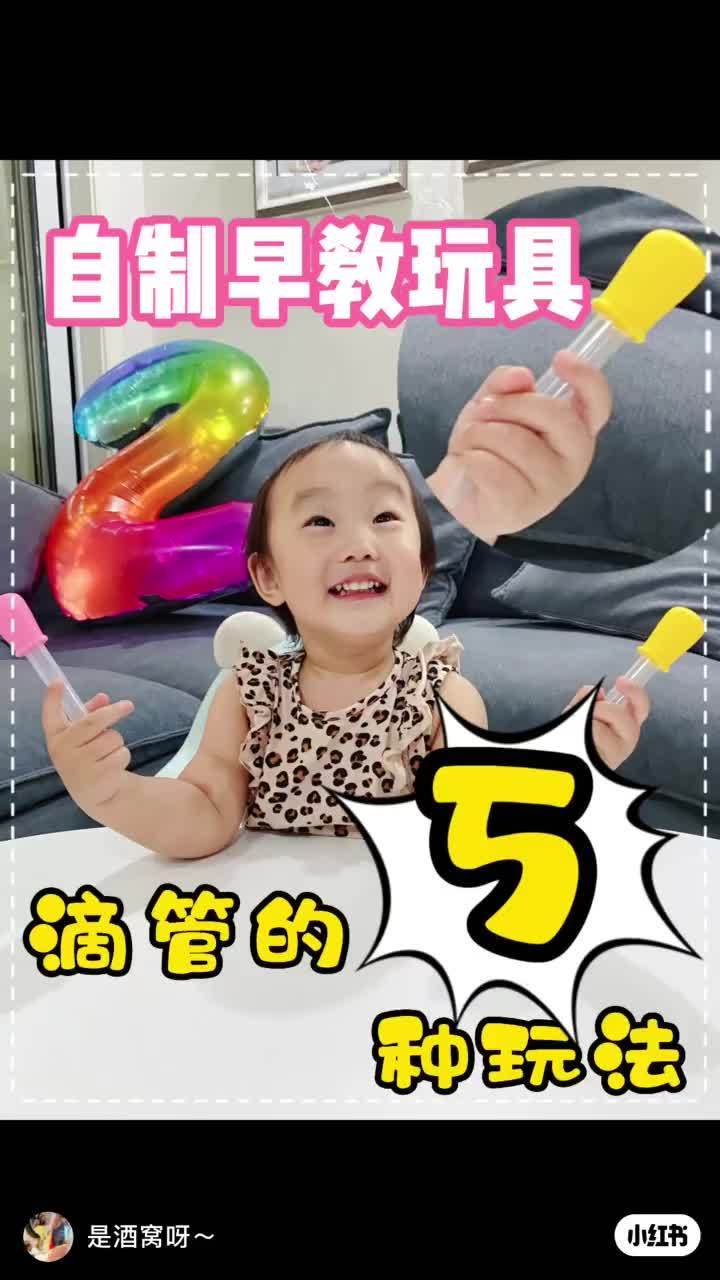 自制早教玩具Ⅰ滴管的玩法合集