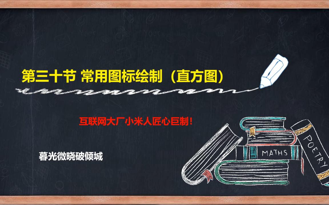 【Python数据分析】第三十讲:常用图表绘制(直方图)