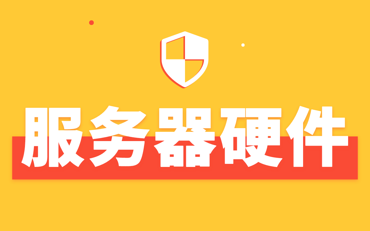 【学习最强指南】服务器硬件硬核介绍,看这个视频就行