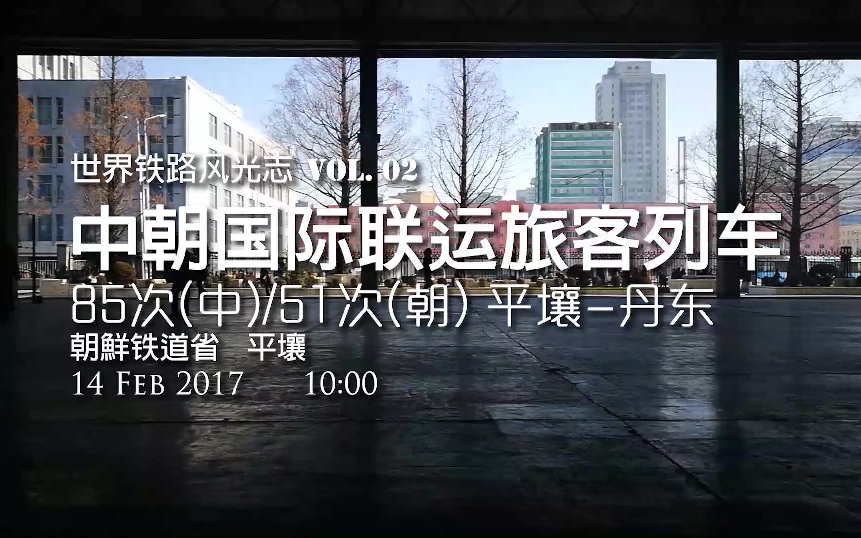 【世界铁路风光志Vol.2】中朝国列85次平壤市景
