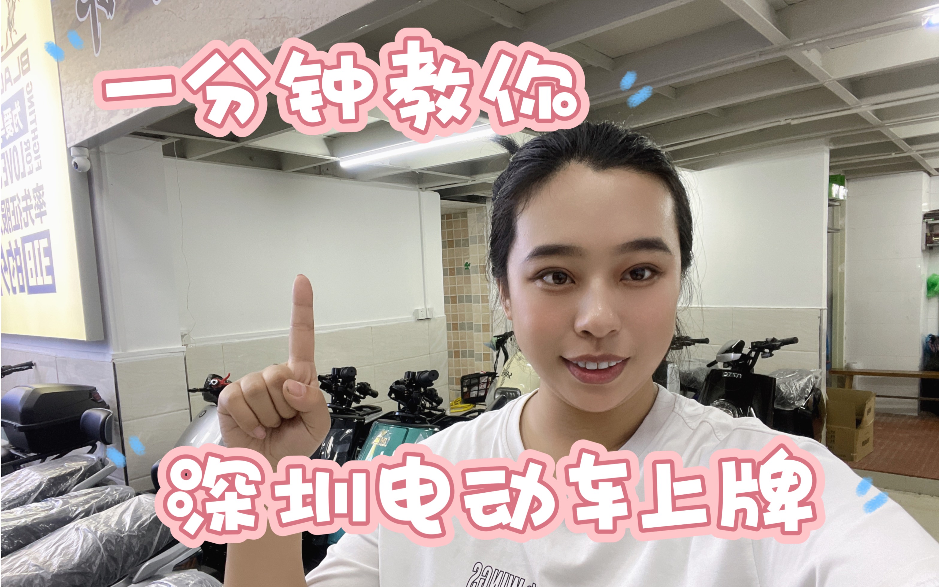 在深圳有电动车的都看过来,1分钟教你上牌!
