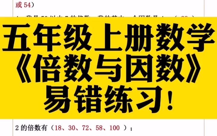 五年级数学上册倍数与因数易错题练习 易错题 五年级 倍数与因数