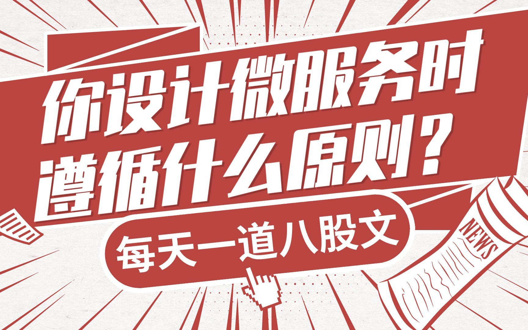 背个分布式八股: 你设计微服务时遵循什么原则?【马士兵教育】