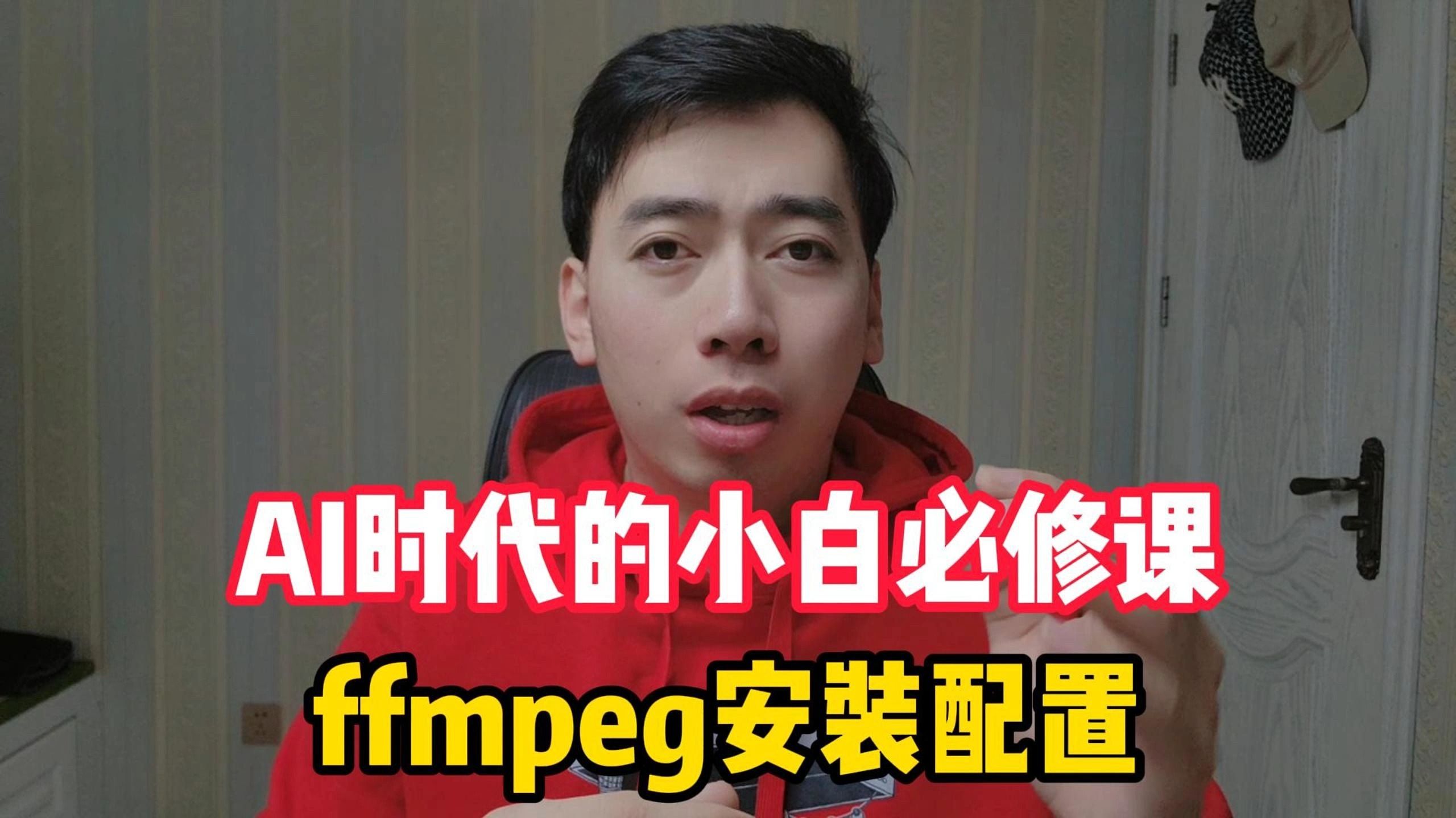 AI时代小白必修课程,ffmpeg安装与配置
