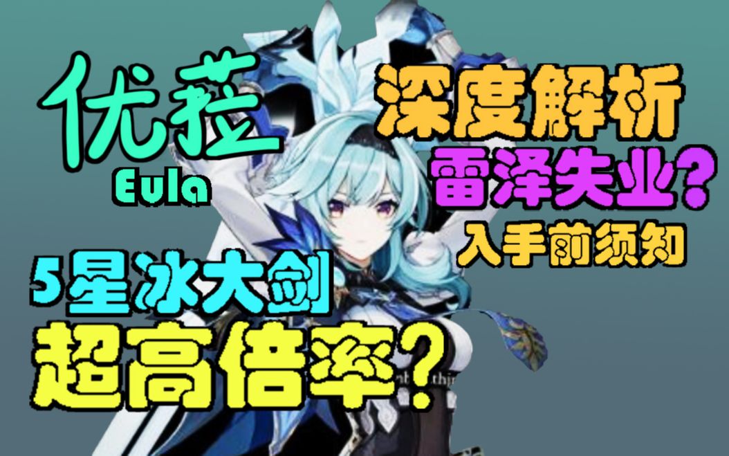 《原神》优菈,深度解析!技能演示,超高爆发倍率?