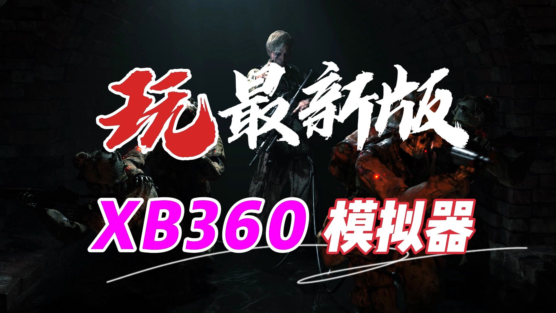 ...master、xenia_canary模拟器,键盘与中文游戏设置方法,关注自动获取。
