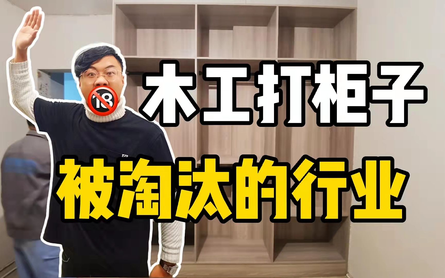 千万别找木工打柜子了!处处都是坑,难怪被全屋定制淘汰了!