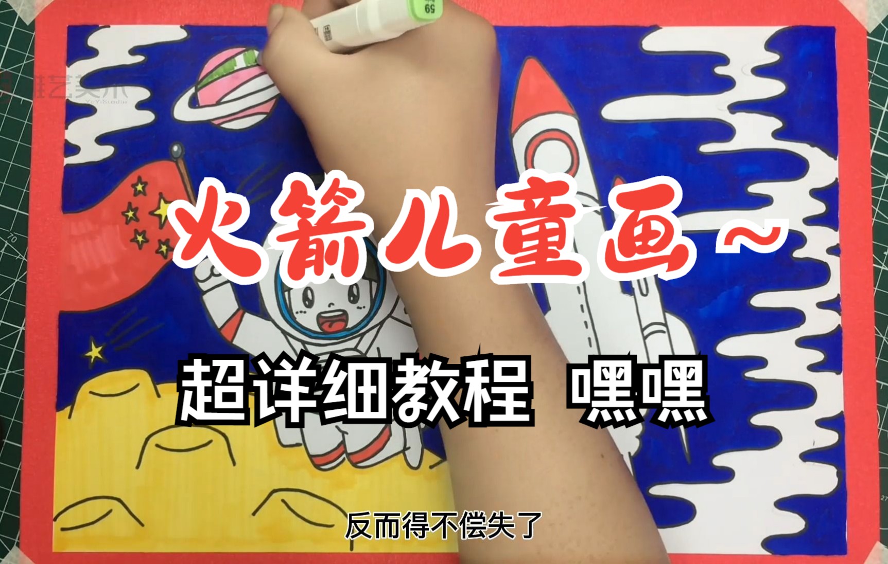 手把手教你画 太空儿童画