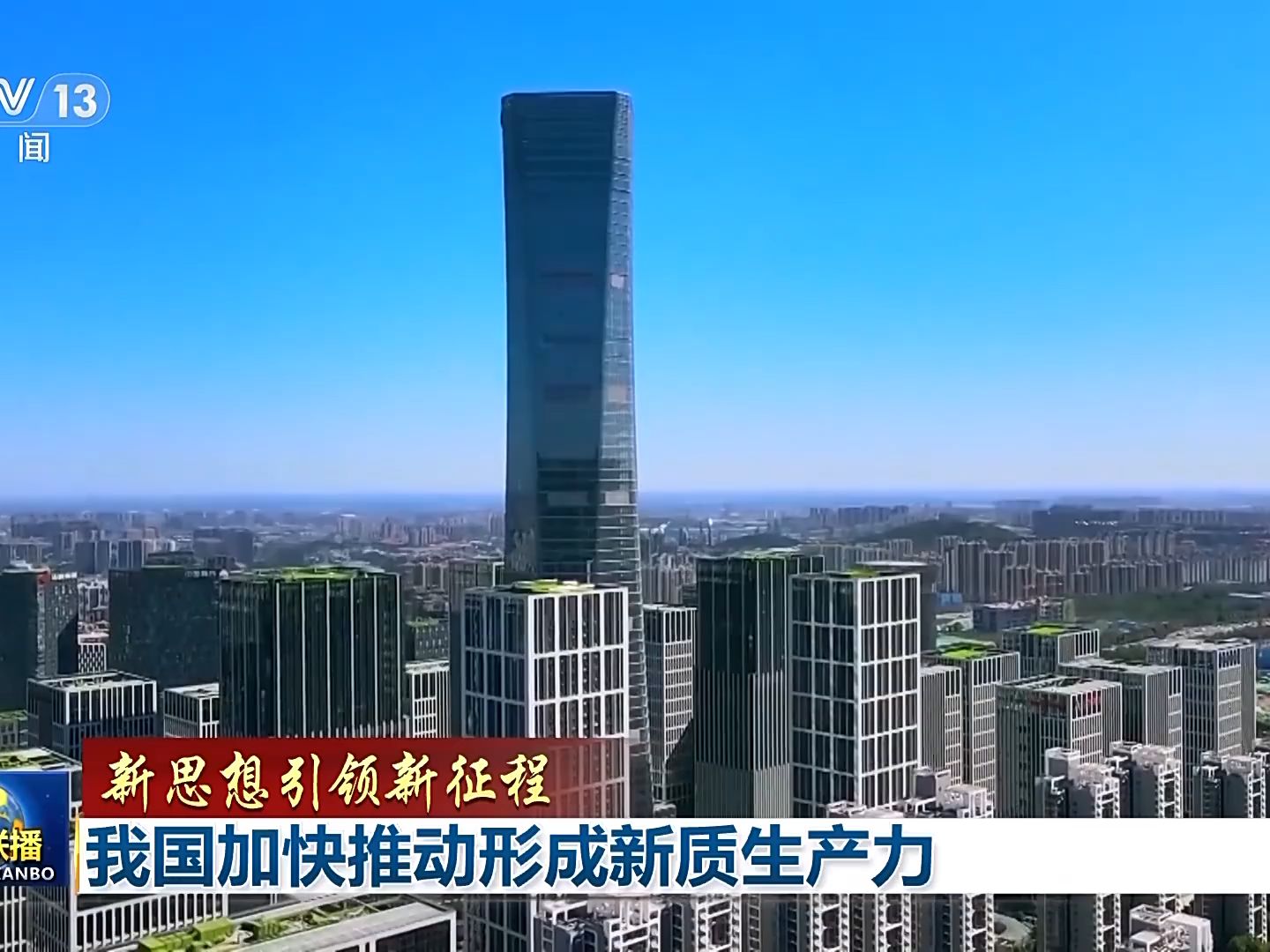 【新思想引领新征程】我国加快推动形成新质生产力