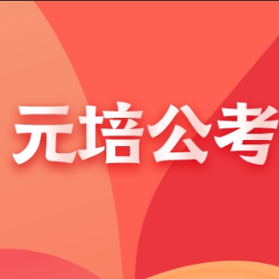 元培公考 