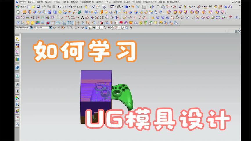 UG新手如何学习 实战分模 详细讲解