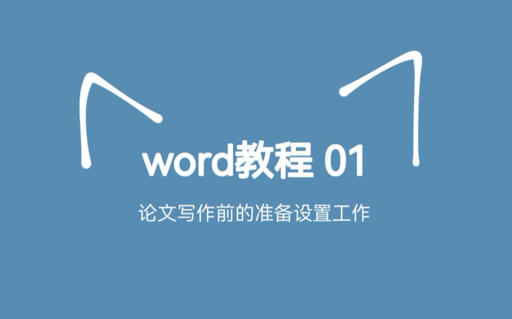 word教程-写论文前的准备设置工作/多级列表设置
