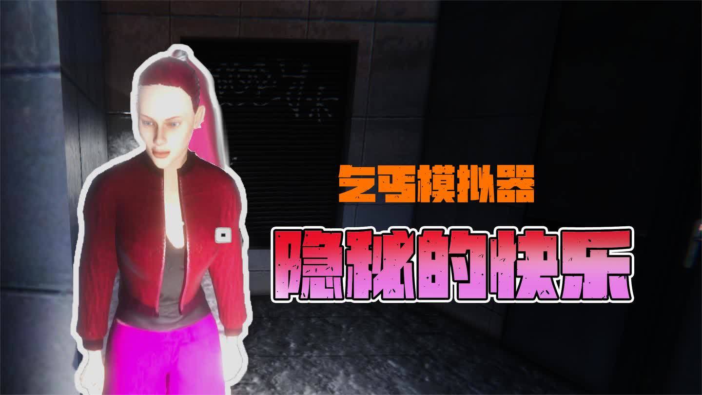 乞丐模拟器08:发了点小财,上街找点乐子