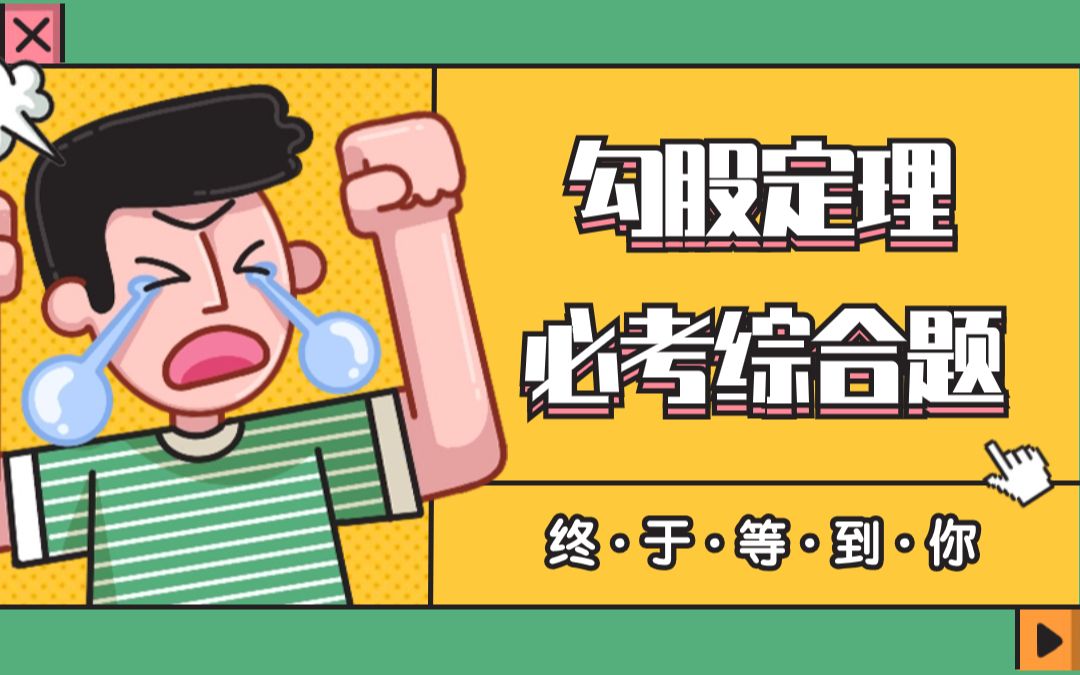 勾股定理2种综合题型