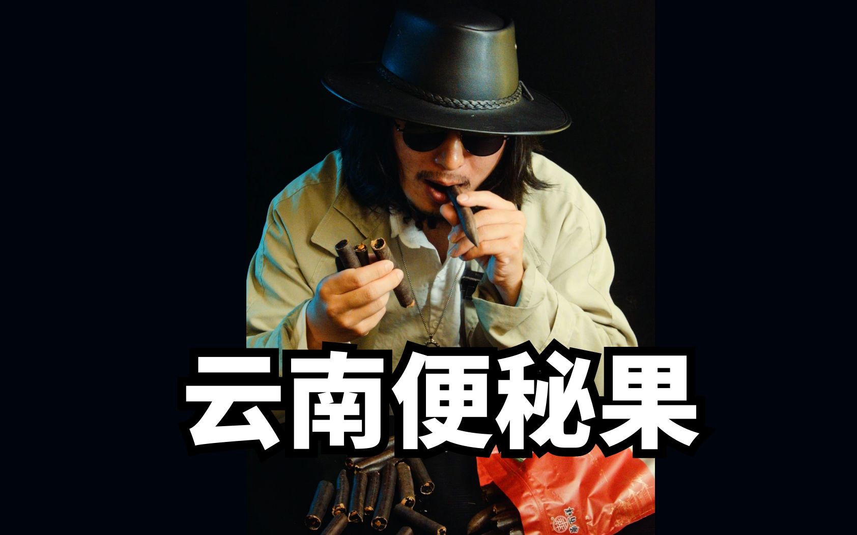 云南便秘果测评,形似腊肠,表壳又干又硬!