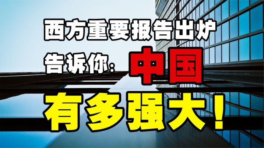 国际重要调查报告揭露出的真实中国,在世界的影响力到底有多强大